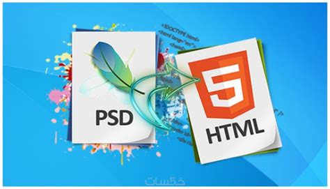 تحويل ملف psd الى موقع كامل بال html5 css3 bootstrap صفحة واحدة مقابل