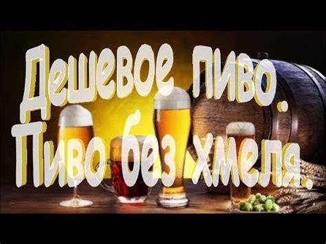 Дешевое пиво. Пиво без хмеля. - YouTube