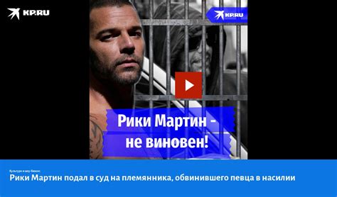 Рики Мартин подал в суд на племянника обвинившего певца в насилии Kp Ru