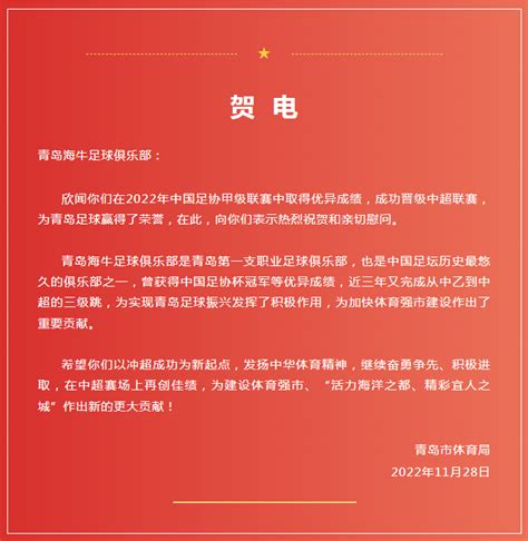 重返中超，青岛海牛回来了！青岛海牛队贺电青岛市