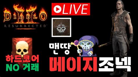 디아2 레저렉션 래더9기 하드코어 No거래 맨땅 메이지조넥원소해골 활용물리활아마는 졸업 성공오늘은 잠깐만 맛보기 Youtube