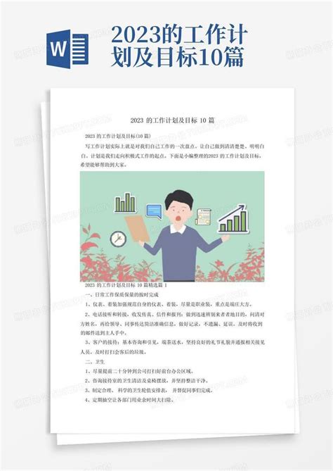2023的工作计划及目标10篇 Word模板下载 编号ljwozvgm 熊猫办公