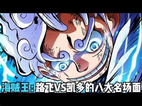 海贼王路飞VS凯多的八大名场面太阳神尼卡VS海陆空最强生物 YouTube