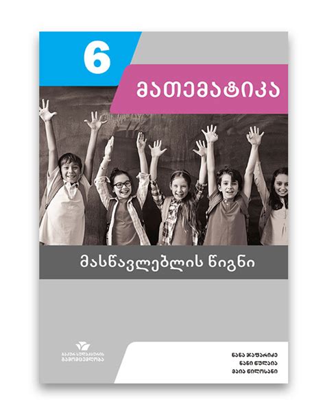 მათემატიკა 6 მასწავლებლის წიგნი ციფრული სკოლა