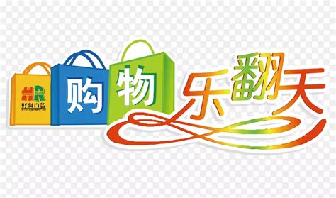 51购物乐翻天PNG图片素材下载 图片编号ymevmdry 免抠素材网