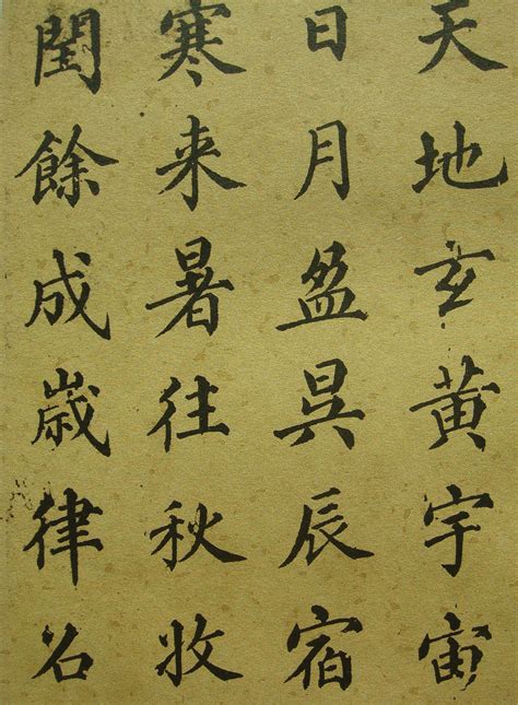 清代梁同书楷书千字文3种 明清书家 书法欣赏
