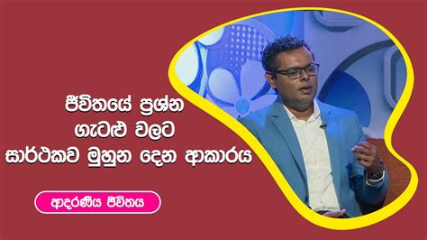 ජීවිතයේ ප්‍රශ්න ගැටළු වලට සාර්ථකව මුහුන දෙන ආකාරය I ආදරණීය ජීවිතය 17 10 2022 Youtube