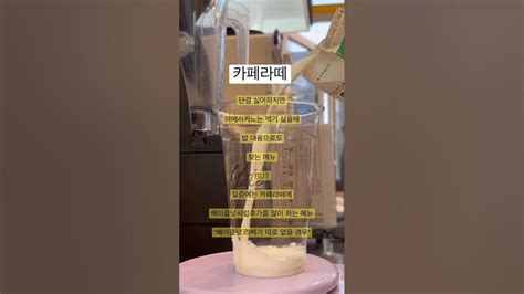 커피류에서 내가 제일~ 잘나가💓는것 같기도하고 아닌것 같기도 하고😅ㅎㅎ 카페 카페브이로그 Vlog 음료제조 Coffee Shorts