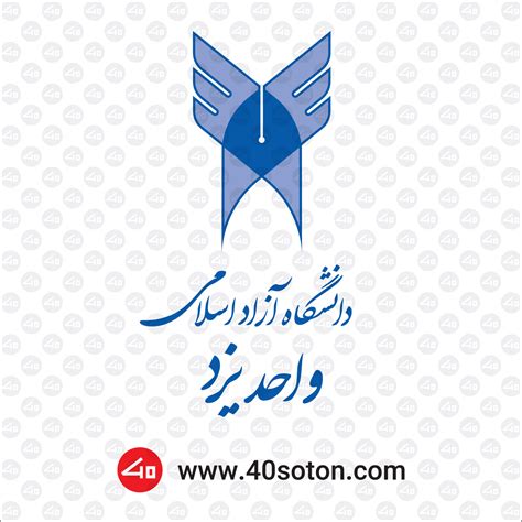 وکتور آرم دانشگاه آزاد اسلامی واحد یزد فروش لوگو