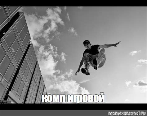 Создать мем человек паркур позы паркур паркур Картинки Meme