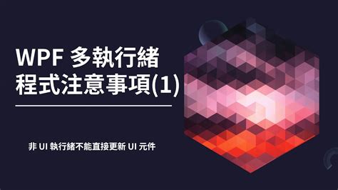 【c 教學】wpf 多執行緒程式注意事項1－非 Ui 執行緒不能直接更新 Ui 元件 Youtube