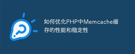 如何優化PHP中Memcache快取的效能與穩定性 php教程 PHP中文網