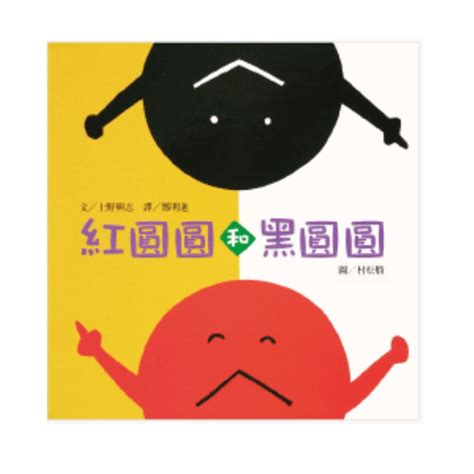 紅圓圓和黑圓圓 教育部Bookstart閱讀起步走入選書單媽咪愛