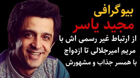 مجید یاسر حقایق باورنکردنی و کمتر شنیده شده از زندگی خصوصی مجید یاسر از ازدواج با همسر مشهورش