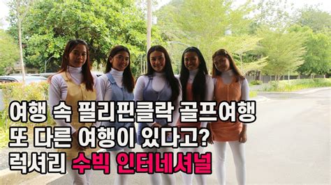 여행 속 필리핀 클락 골프여행 또 다른 여행 수빅 인터네셔널 Youtube