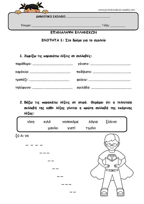 Φύλλο εργασίας Β΄ Δημοτικού Learn Greek School Teacher