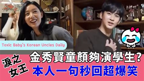 En 《淚之女王》金秀賢童顏夠演學生？本人一句秒回超爆笑🤣 Queen Of Tears Behind The Scenes Kim