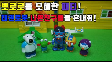 뽀로로를 오해한 패티 정의의 태권로봇 나쁜친구들을 혼내줘~ Mom Enjoy Youtube