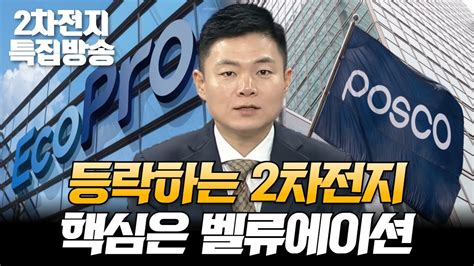 Posco홀딩스 에코프로 등락하는 2차전지 핵심은 벨류에이션 2차전지 특집방송 한국경제tv 이상로대표 Youtube