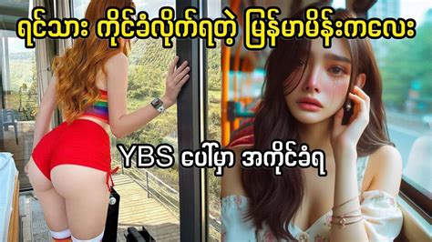Ybs ပေါ်မှာ နို့နိုက်ခံလိုက်ရတဲ့ မြန်မာကောင်မလေး Youtube