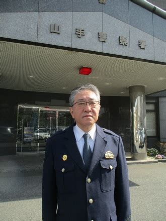 署長挨拶 山手警察署 神奈川県警察