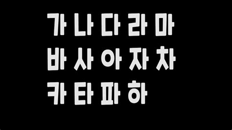 가나다라마바사아자차카타파하 Youtube