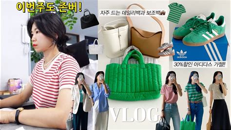 Vlog 직장인브이로그 데일리룩 할인하는 아디다스 가젤 추천 요즘 애정하는 가방 직장인 도시락 싸기 패션하울 출근룩 직장인데일리룩 아쎄르 시엔느 틸아이다이