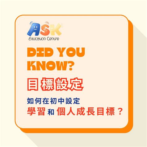 【目標設定 如何在初中設定學習和個人成長目標？】🎯📈 Ask Education Centre