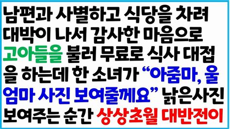 반전사이다사연 남편과 사별하고 식당을 차려 대박이 나서 감사한 마음으로 고아들을 불러 무료로 식사 대접을 하는데 한 소녀가 아줌마 울 엄마 라디오드라마사연라디오