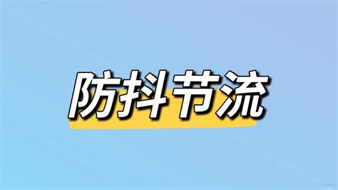 防抖节流的原理 掘金