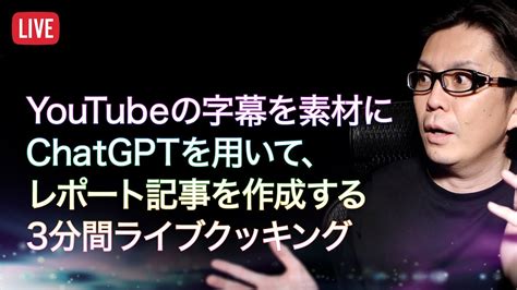 【live】youtube字幕からaiでレポート記事を作成 ※概要欄にチャプター有 Youtube