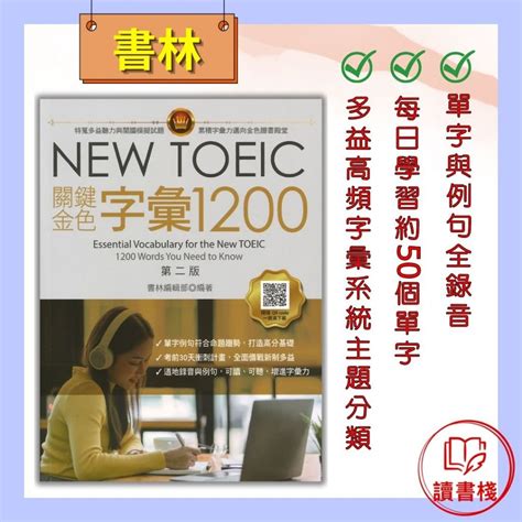 英語補充書林NEW TOEIC關鍵金色字彙1200第二版工具書 附QR code線上音檔 應試高手TEST 讀書棧幼教國小國中高中