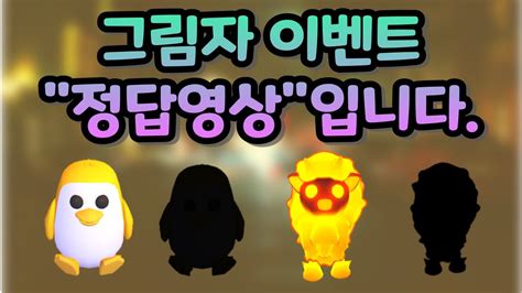 입양하세요 그림자 이벤트 정답 영상 공개 로블록스 입양하세요 이벤트 Youtube