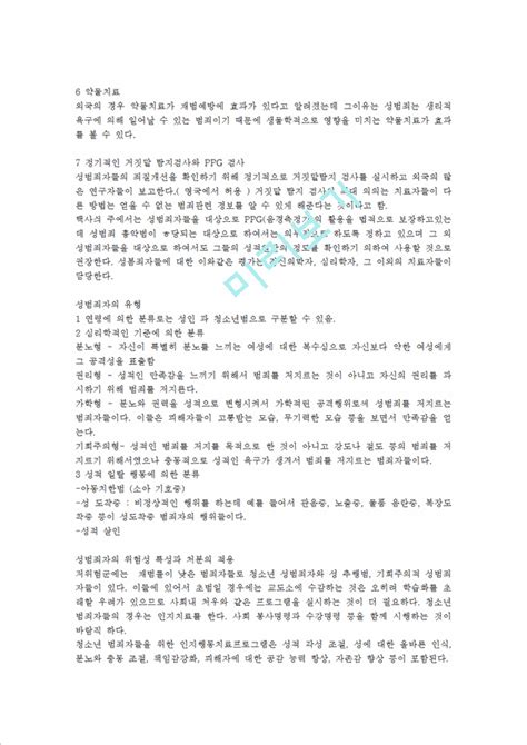 500원 자료실 성폭력 범죄자 처벌 제도 성범죄자의 위험성 및 처분 업로드 Ur 가퇴원한 성범죄자에 대해서는 보호관찰의 일환으로 Ironman