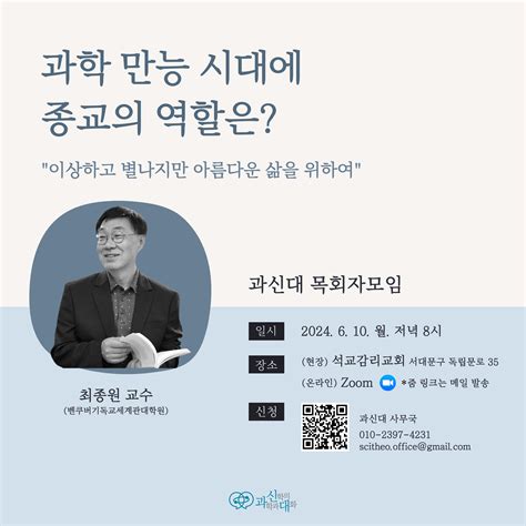 [목회자 모임] 6월 정기모임 최종원 교수 초청 강연 과학과 신학의 대화 과신대