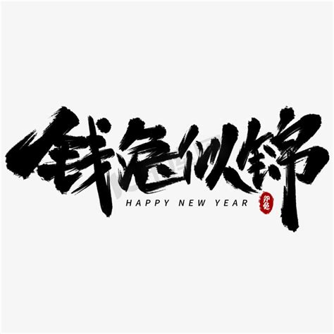 装满钱的幸运带字ps艺术字体 装满钱的幸运带字ps字体设计效果 千库网