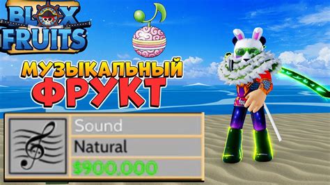 БЛОКС ФРУТС НОВЫЙ МУЗЫКАЛЬНЫЙ ФРУКТ концепт в обнове 20😱blox Fruits