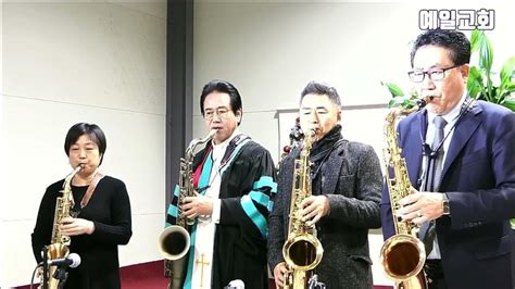 글로리아 색소폰 앙상블 109장 고요한 밤 거룩한 밤 123장 저 들 밖에 한밤중에 Youtube