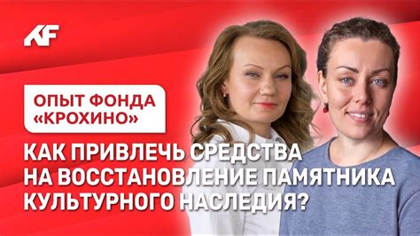 Как привлечь средства на восстановление памятника культурного наследия Опыт фонда «Крохино