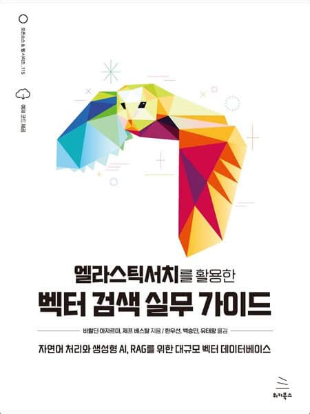 엘라스틱서치를 활용한 벡터 검색 실무 가이드 Ebook 위키북스