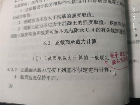 钢筋混凝土构件正截面计算时 包括受弯构件正截面 受压构件正截面 偏拉构件正截面等所有种类构件的正截面承载力计算 的基本假定是： 见混规 6 2 正截面承载力计算 第Ⅰ部分 6 2 1