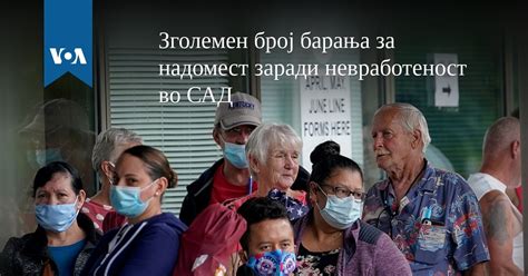 Зголемен број барања за надомест заради невработеност во САД