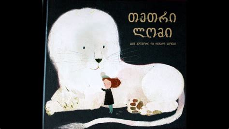 თეთრი ლომი გახმოვანებული საბავშვო წიგნი 7 Youtube