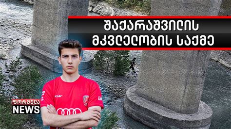 გიორგი შაქარაშვილი მოკლეს მკვლელი კი ისევ დაუდგენელია Youtube