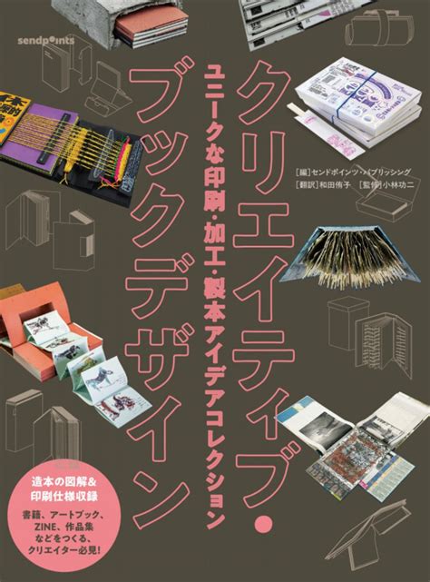 クリエイティブ・ブックデザイン ユニークな印刷・加工・製本アイデアコレクション 星の時間