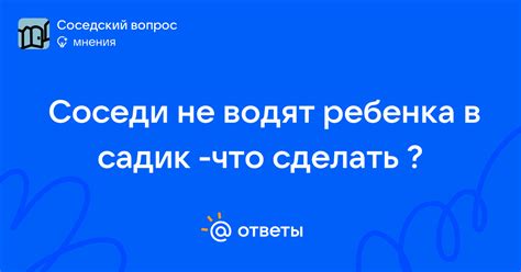 Соседи не водят ребенка в садик что сделать Ответы Mail