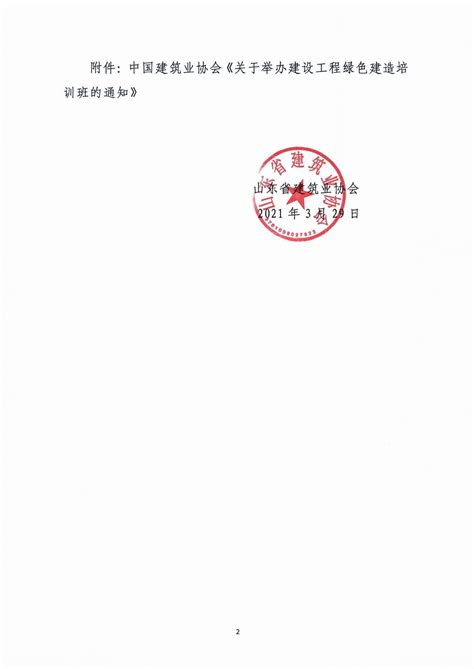 转发山东省建筑业协会关于转发中国建筑业协会《关于举办建设工程绿色建造培训班的通知》通知公告聊城市建筑业协会 官网