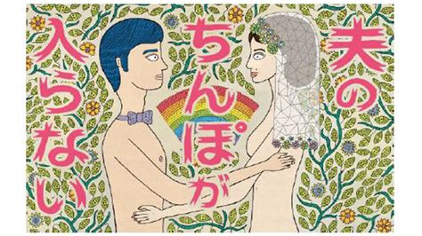 『夫のちんぽが入らない』実写ドラマ 地上波放送決定 ニッポン放送 News Online