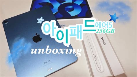 아이패드에어5 256 애플펜슬 2세대 토크 언박싱 Youtube