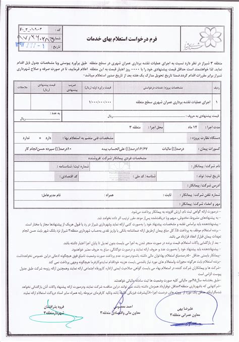 استعلام اجرای عملیات نقشه برداری عمران شهری آگهی شماره 1308866